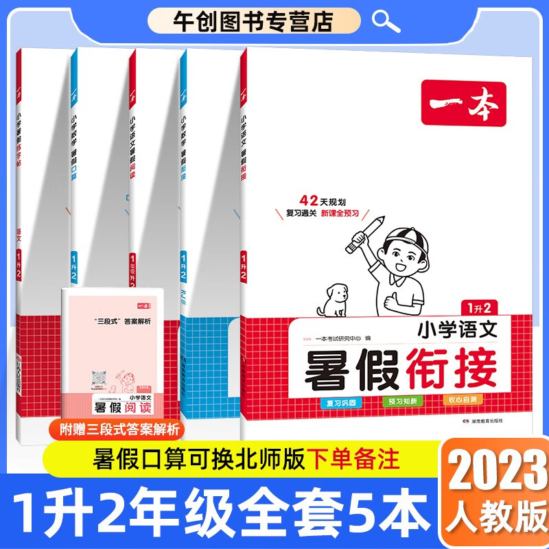 现货2023新暑假衔接一本小学一升二年级语文数学阅读口算专项训练人教RJ版1升2年级暑假作业巩固强化含视频讲解 【全5本】暑假衔接语数+阅读+口算+字帖