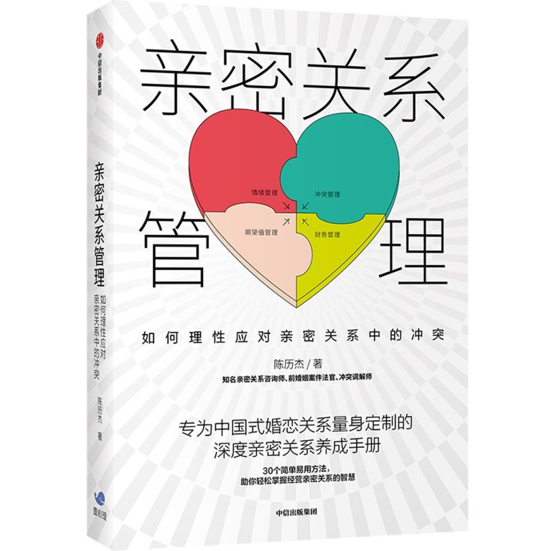 亲密关系管理(如何理性应对亲密关系中的冲突)陈历杰 著 两性健康 情