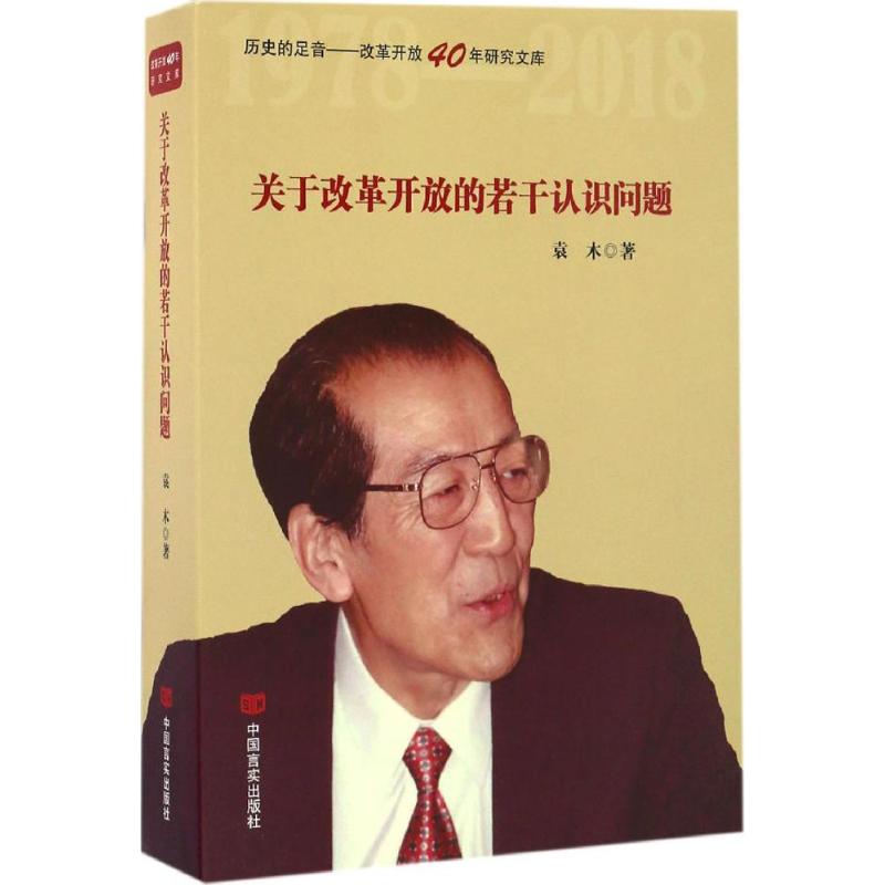 关于改革开放的若干认识问题