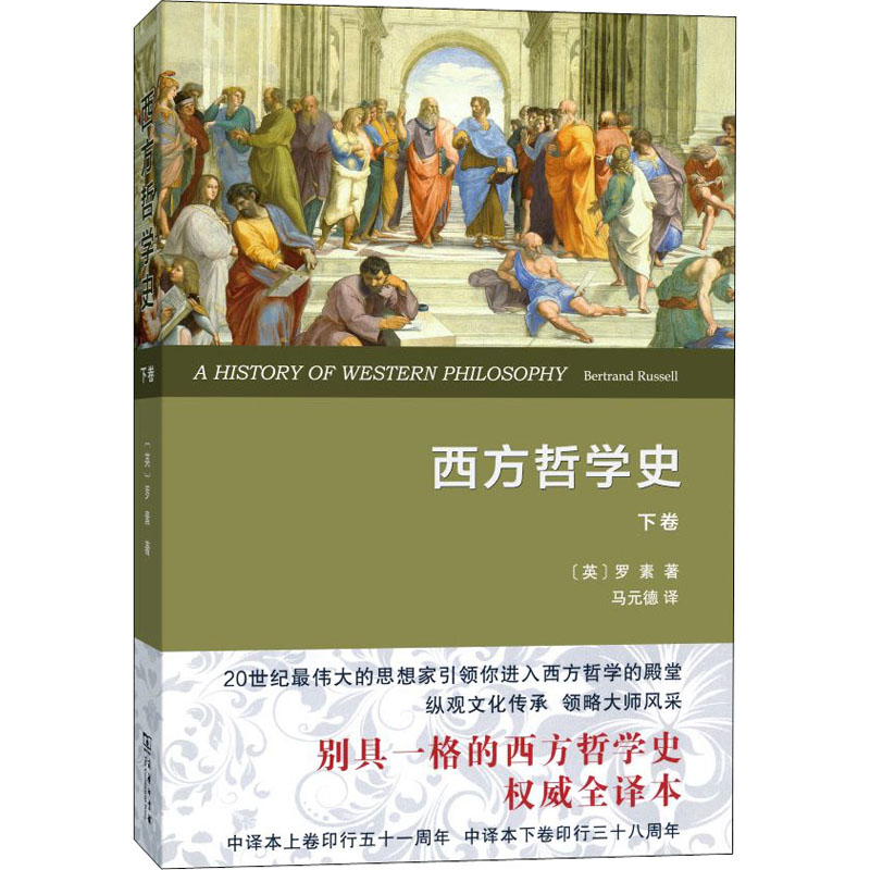 西方哲学史 下卷 权威全译本