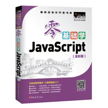 保证 零基础学JavaScript 明日科技（MingRiSoft）著,明日科技 吉林大学出版社