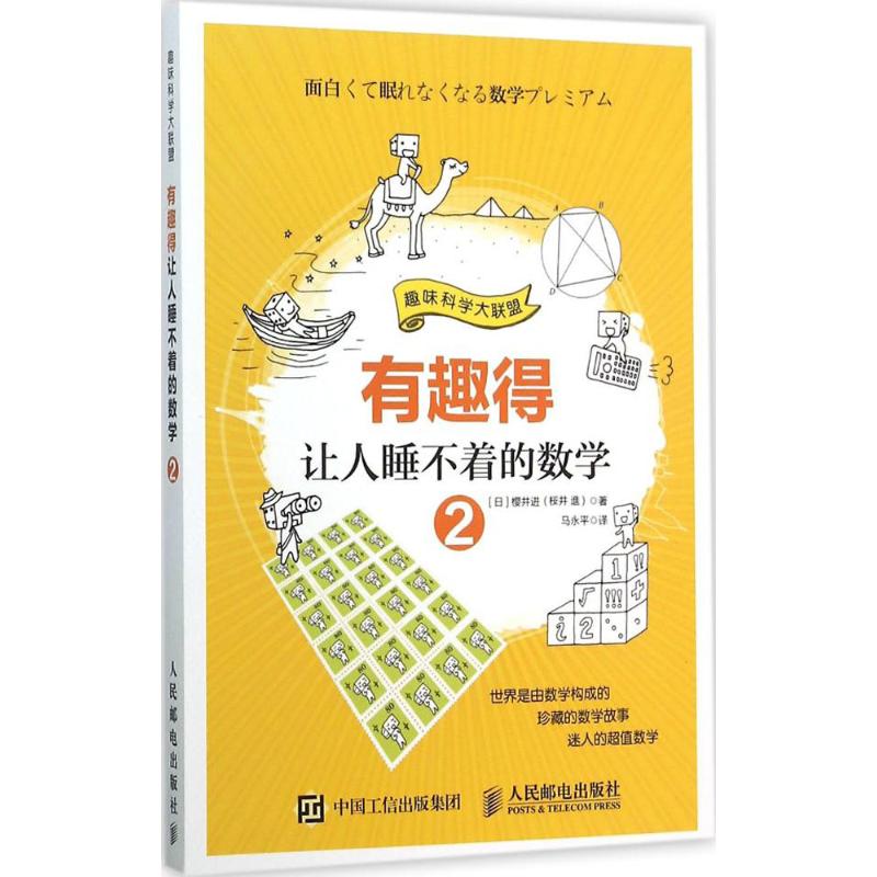 有趣得让人睡不着的数学(2)