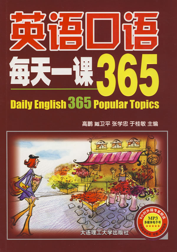 英语口语每天一课365 高鹏【，放心购买】