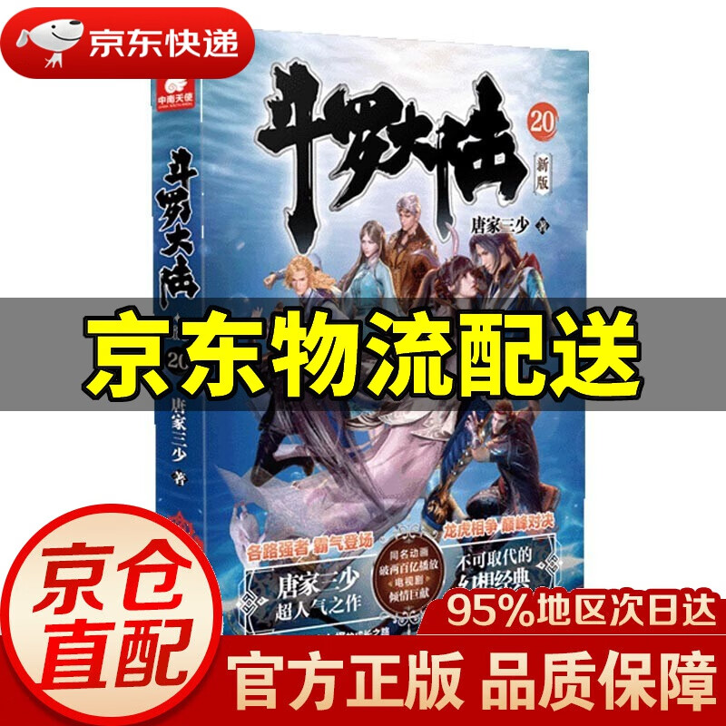 【套装单本自选】斗罗大陆第一部新版1—20册 小说原著全套全集唐家三少青春文学玄幻武侠小说男畅销书籍 斗罗大陆第一部新版20