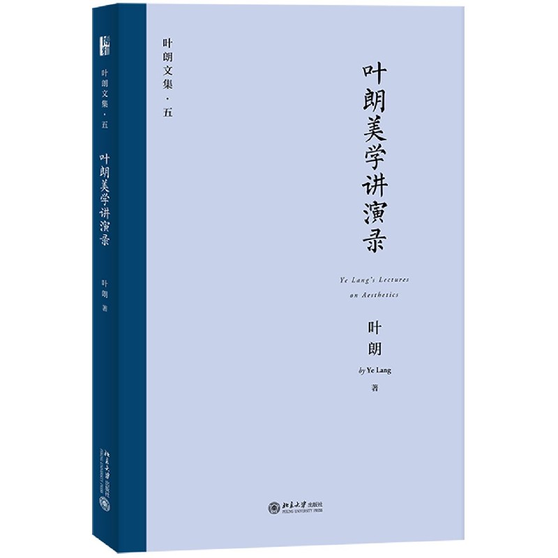 叶朗美学讲演录/叶朗文集