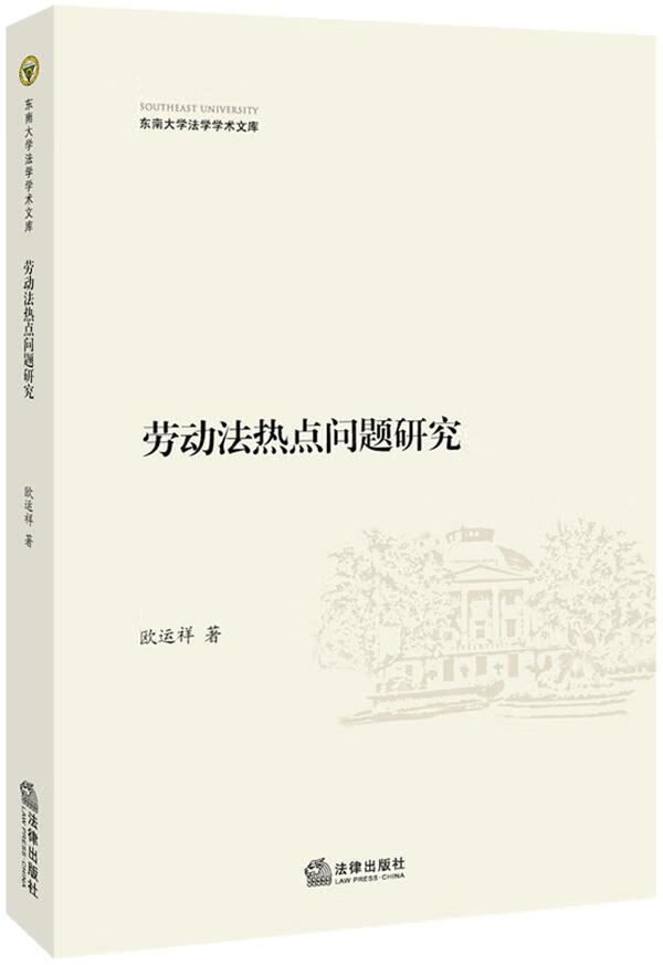 劳动法热点问题研究 欧运祥 著【书】