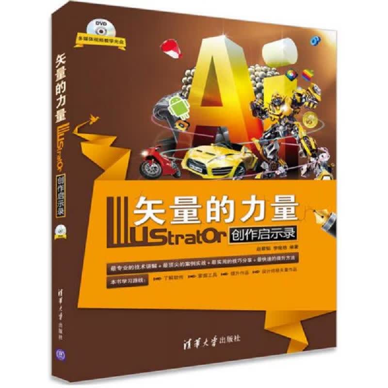 矢量的力量：Illustrator创作启示录含光盘