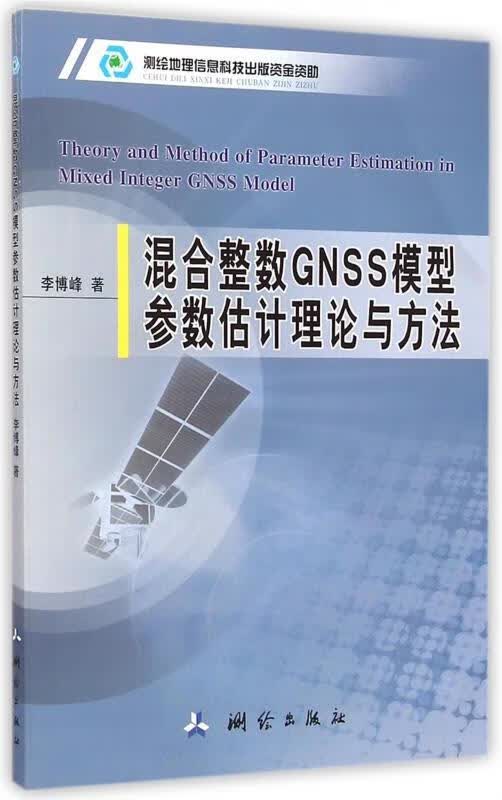 混合整数GNSS模型参数估计理论与方法 测绘出版社