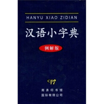 【现货】汉语小字典