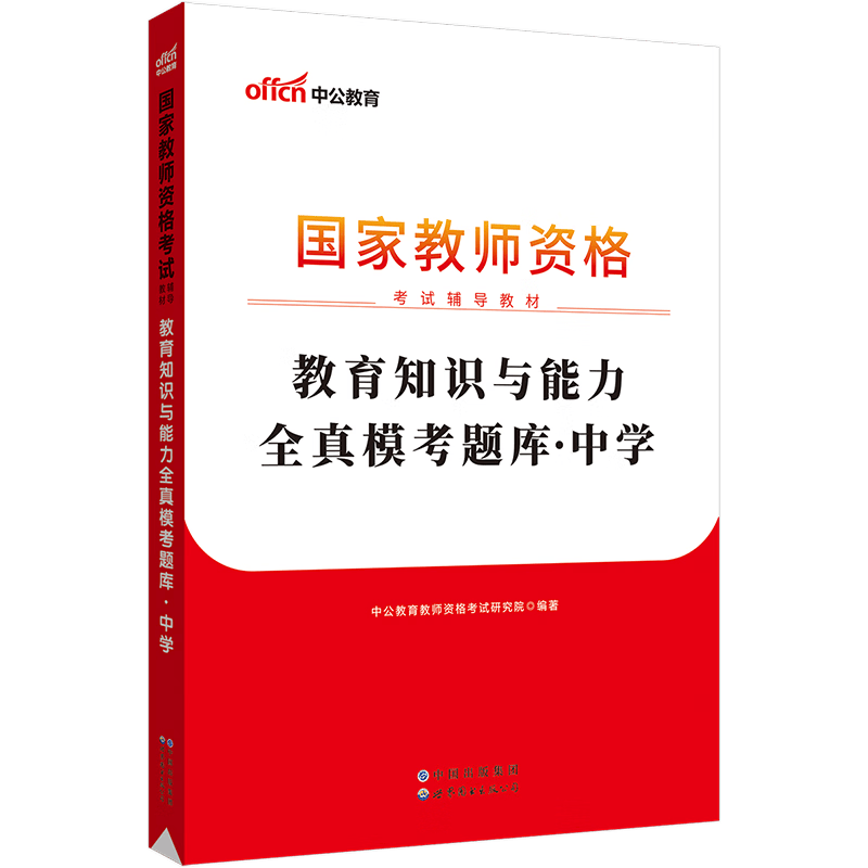 中公教师资格证考试用书2023年中学 国家教师资格考试专用教材 全国统考教师资格证教育知识与能力模考题库