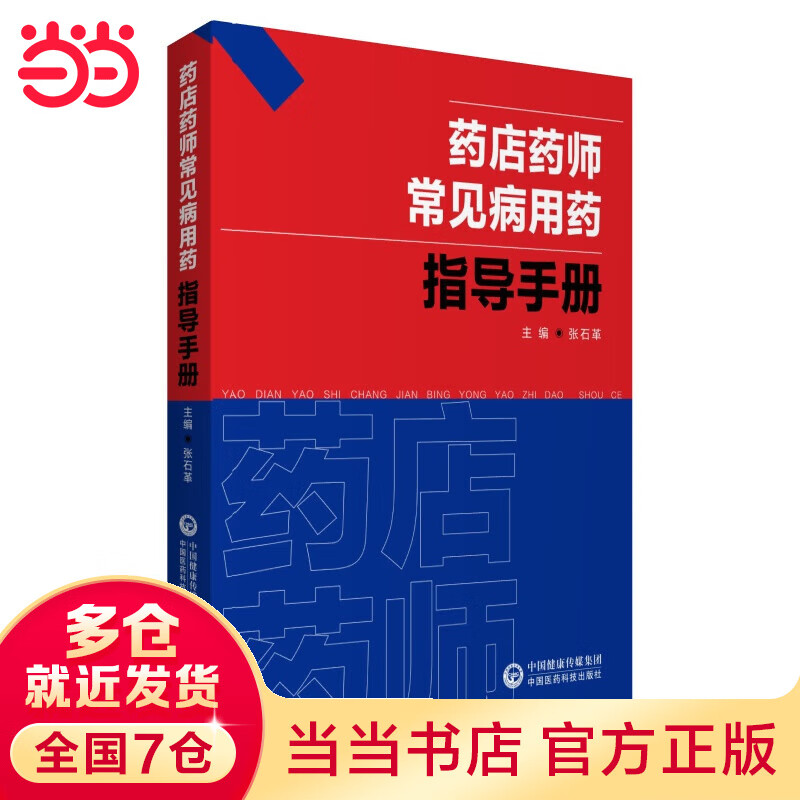 药店药师常见病用药指导