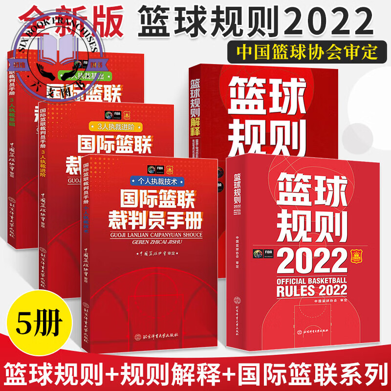 2023版篮球规则2022 篮球裁判书 篮球规则解释篮球书籍国际篮联裁判员手册战术指导教学初学基础入门训练教材