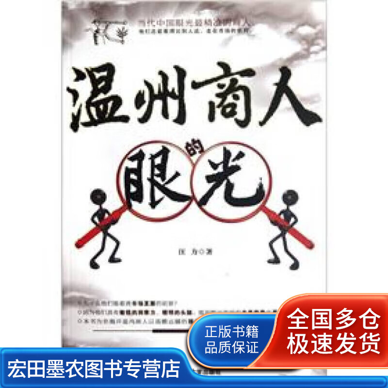 温州商人的眼光【好书】
