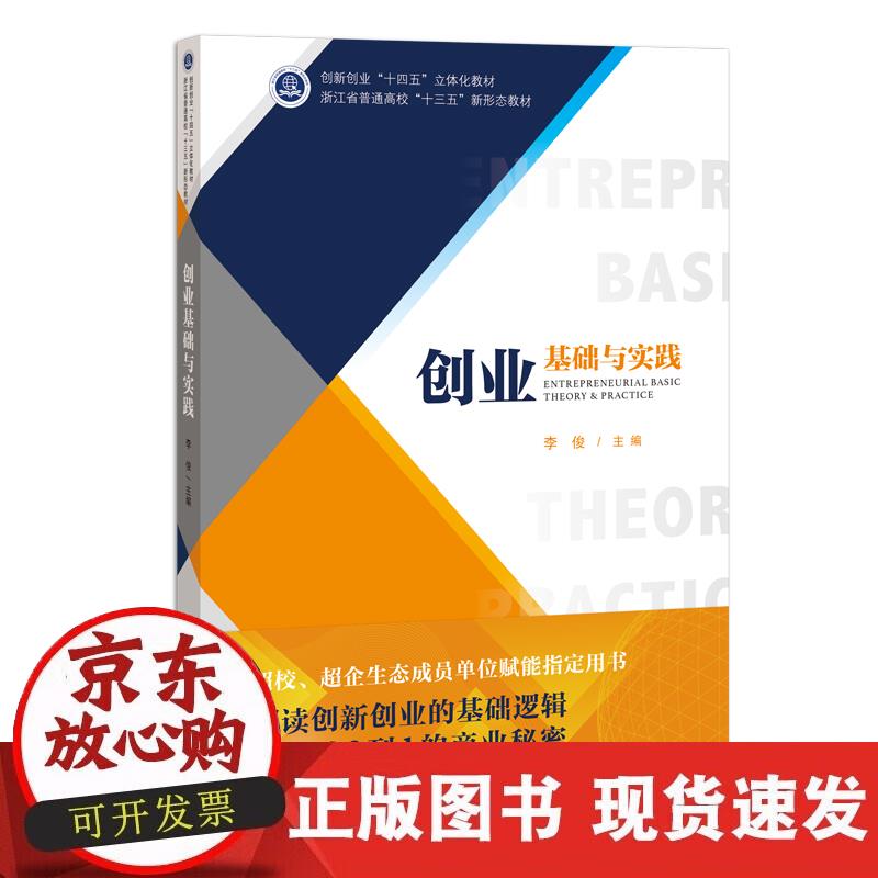 【现货】创业基础与实践
