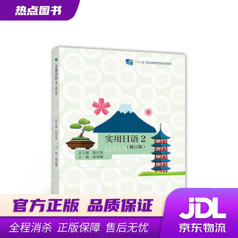 【 官方】实用日语2（修订版） 秦莉娜,陈百海 高等教育出版社