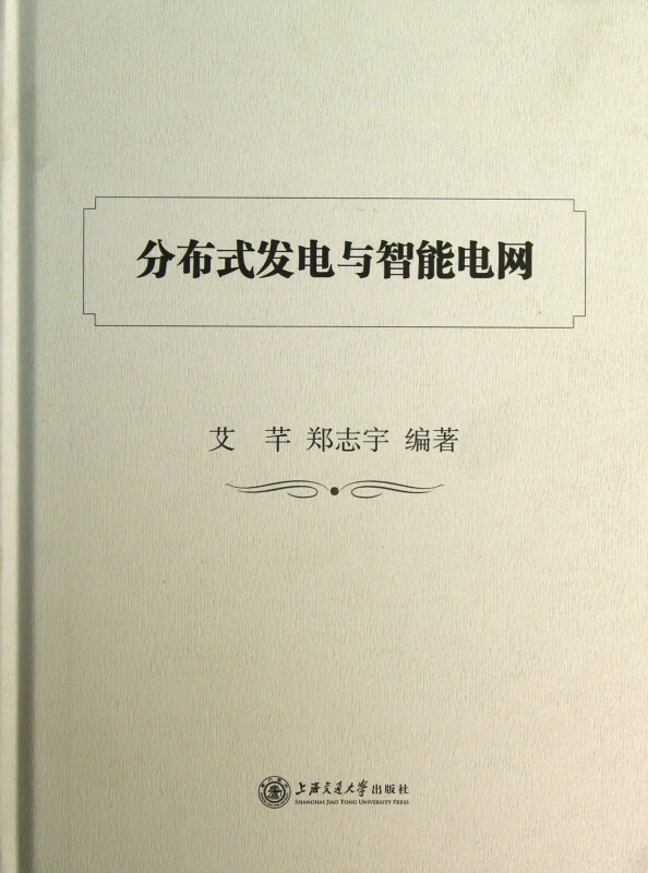分布式发电与智能电网(精)
