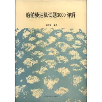 【图书】 船舶柴油机试题3000详解 9787563208722