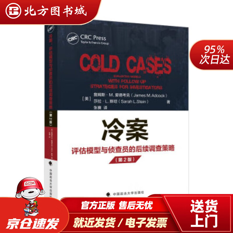 【现货】冷案：评估模型与侦查员的后续调查策略 张赛 犯罪学 侦查学 冷案调查侦破 [美]詹姆斯·M·爱德考克