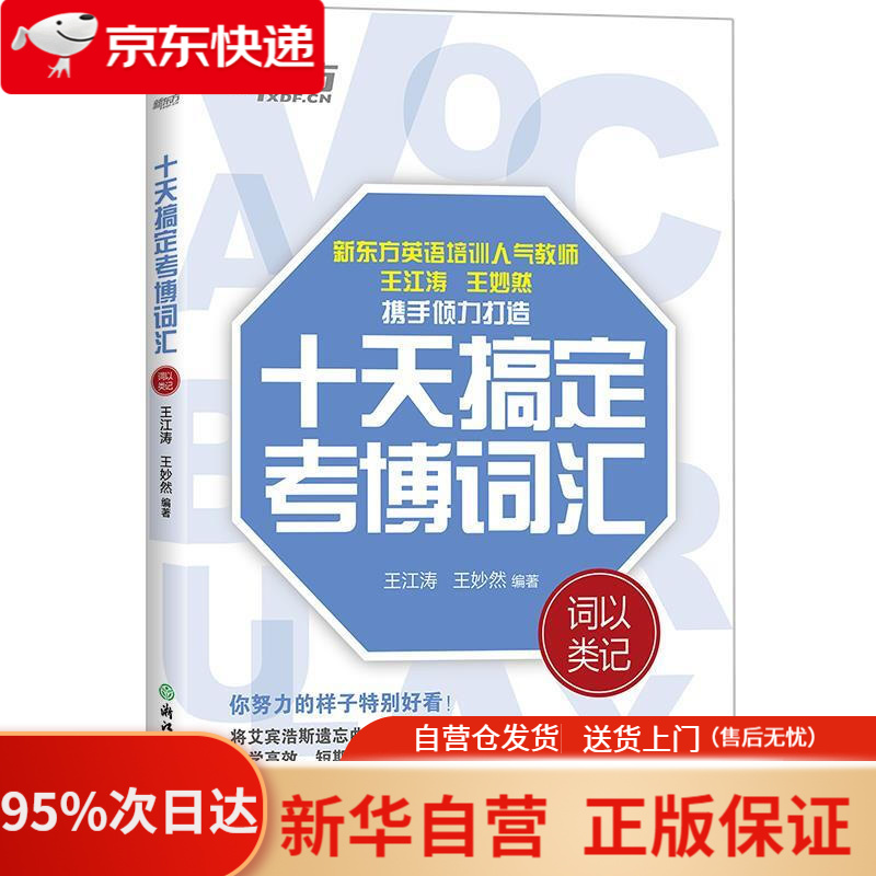 新东方 2022十天搞定考博词汇：词以类记 王江涛道长考博英语单词速记法背诵 高频核心历年真题词汇