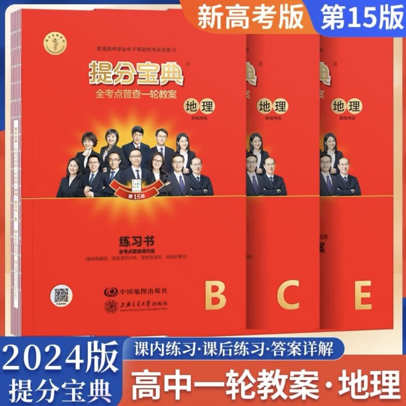 2024高考提分宝典全考点普查一轮教案高中知识大全复习资料语文数学英语物化生政史地专题解析专项训练 地理【新高考】 高中三年级