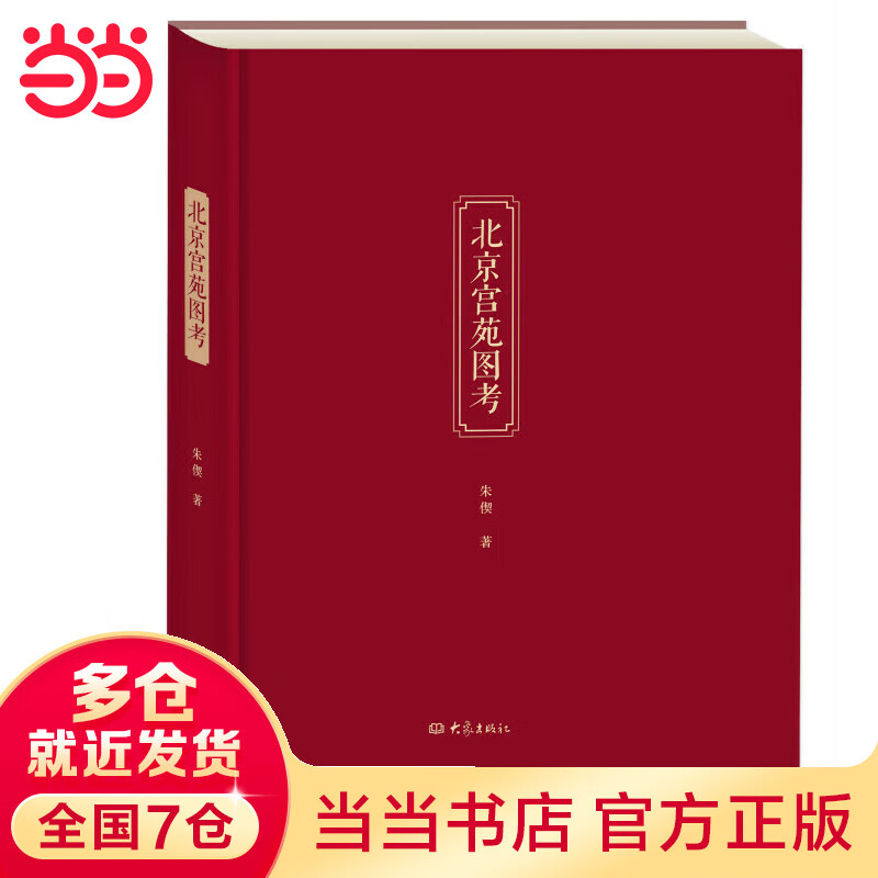 宫苑图考