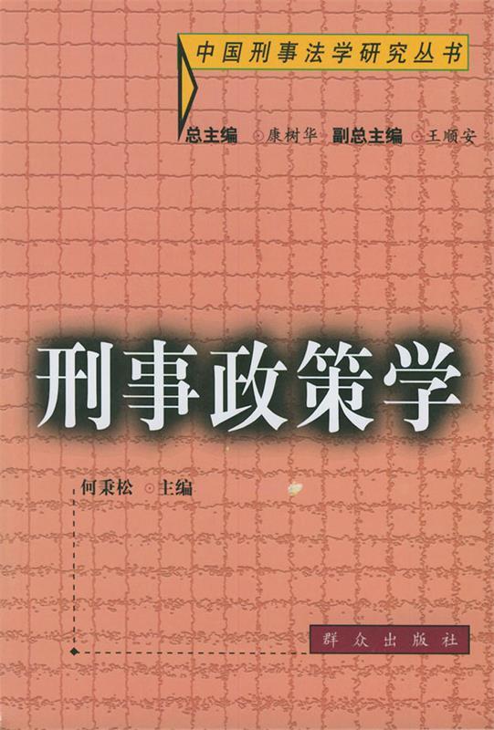 刑事政策学 何秉松 主编【书】