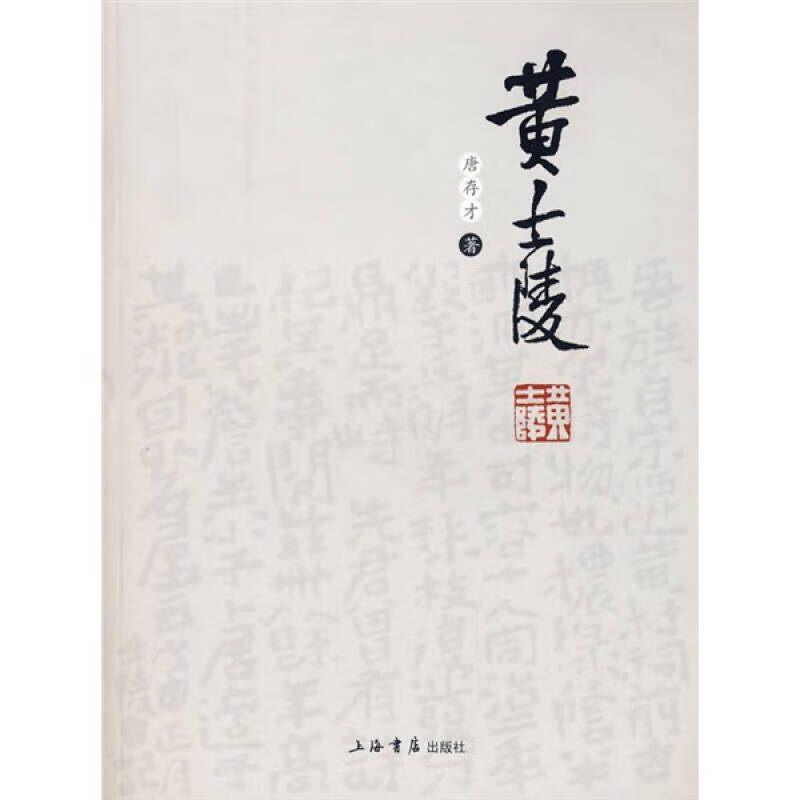 黄士陵【好书】