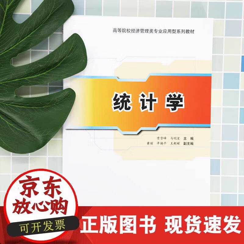【现货】统计学