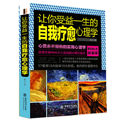 让你受益一生的自我疗愈心理学