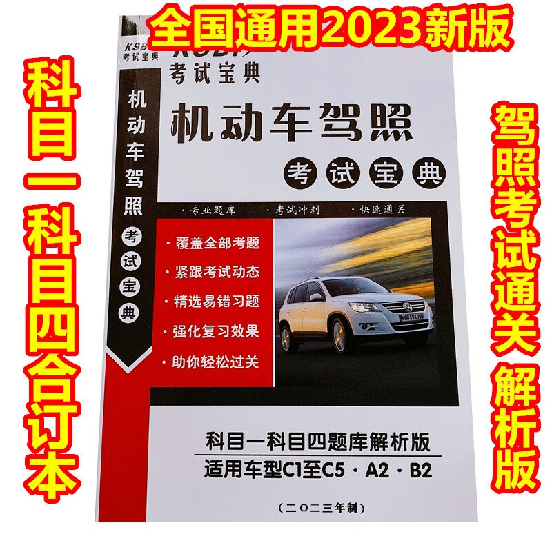驾考宝典驾照考试2023新版科目一科目四题库书题库解析版驾校一点通理论秘籍学驾照新规考试题库理论培训软件 科目一科目四题库+交通技巧卡片