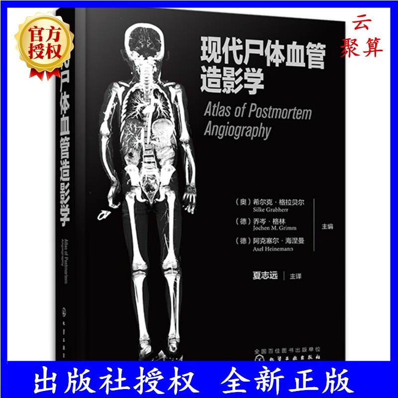 2023新书 现代尸体血管造影学 希尔克·格拉贝尔 尸体全身多期血管造影 尸体血管3D可视化实现书籍 9787122420640 化学工业出版社