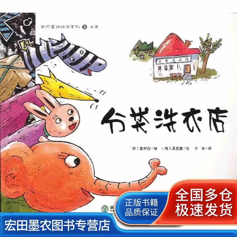 数学童话绘本系列 分类洗衣店【好书】