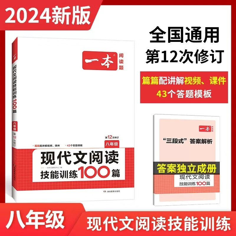 自选】2024一本初中语文现代文文言文古诗文名句五合一阅读训练100篇答题方法100问初中生必背古诗文满分作文七八九年级中考上册下册专项训练习册教辅资料 八年级-现代文阅读技能训练100篇