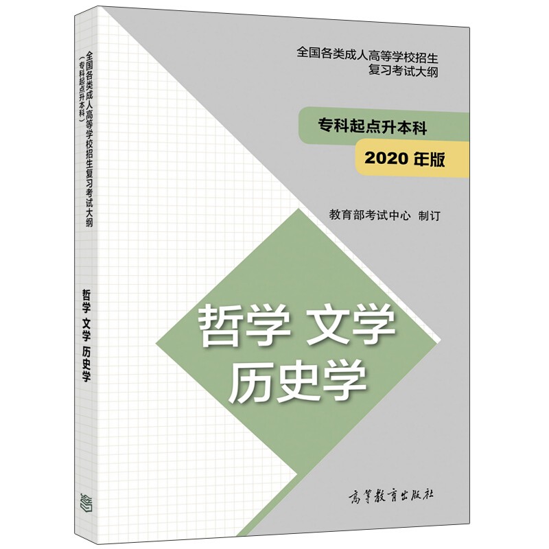 2021年全国各类成人高等学校招生复习考试大纲专科起点升本科 哲学 文学 历史学2020年版