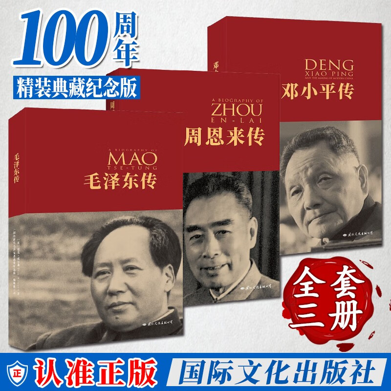 《毛泽东传》《周恩来传》《邓小平传》精装典藏纪念版 西方政要眼中的政治人物传记