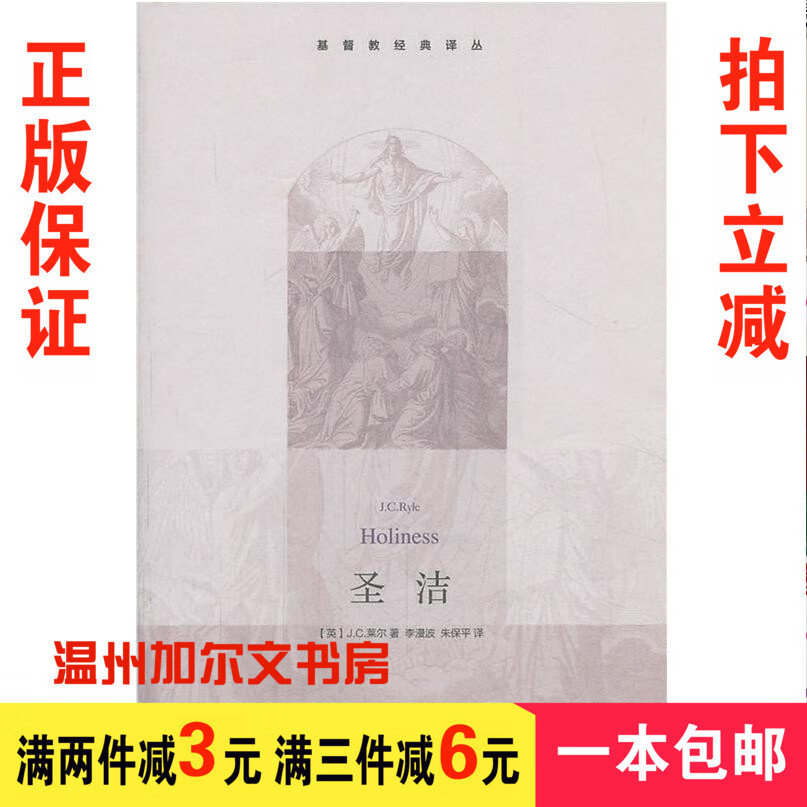 【基督教经典译丛】莱尔《圣洁》，圣洁主题，对巴刻影响至深