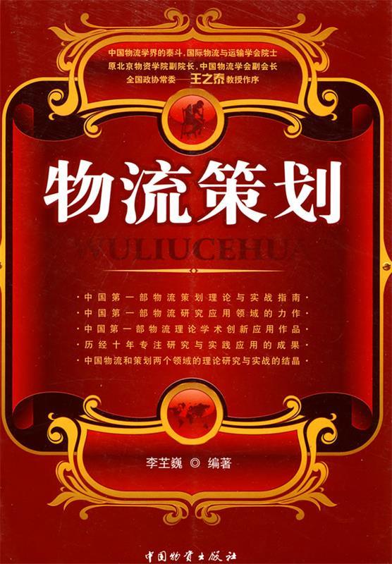 物流策划 李芏巍 编著