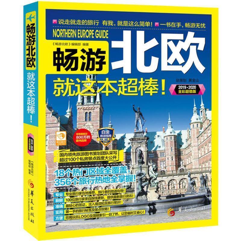 畅游北欧