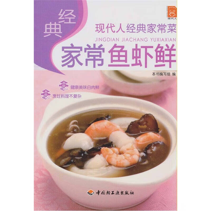 经典家常鱼虾鲜【好书】