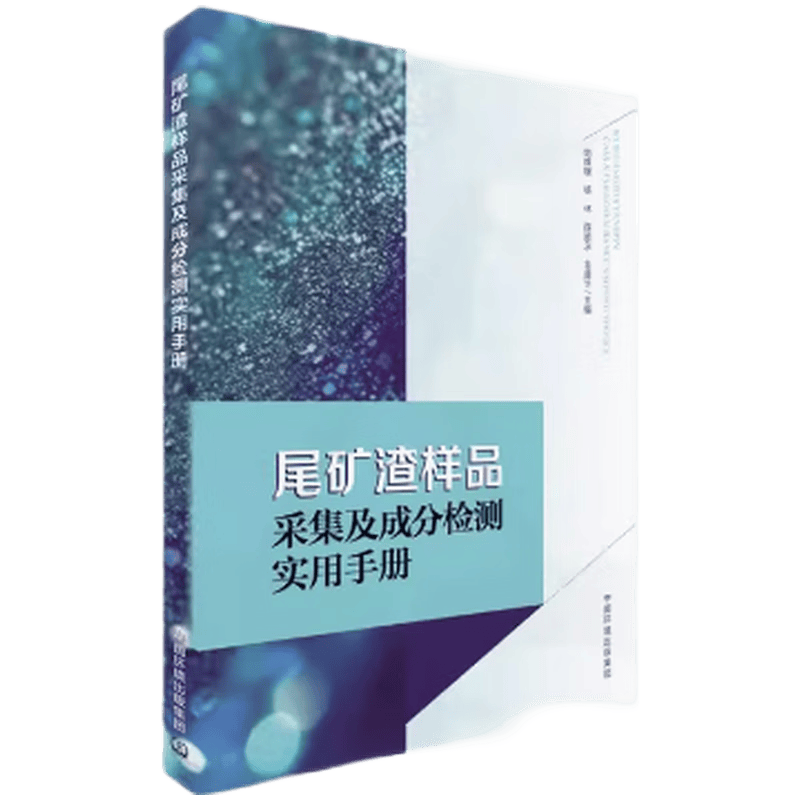 尾矿渣样品采集及成分检测实用手册 9787511155221
