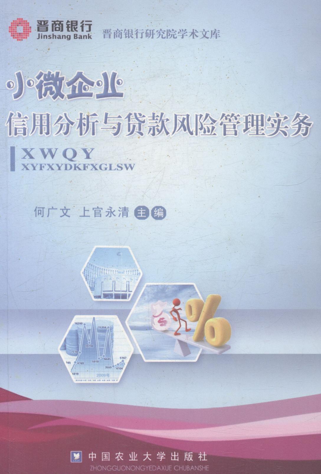小微企业信用分析与贷款风险管理实务 金融与投资 何广文，上官永清主编 中国农业大学出版社 97875