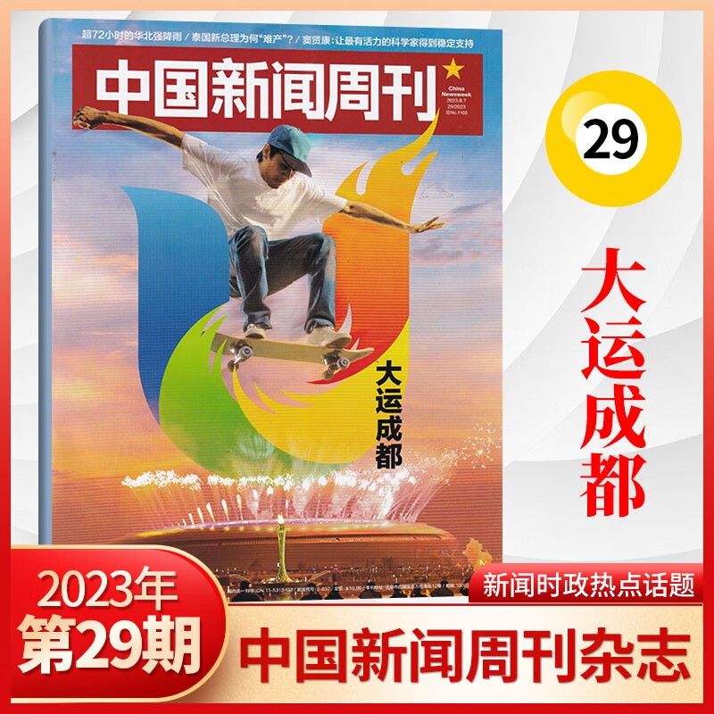 【31期：反击金融黑产】中国新闻周刊杂志 2023年上新 8月第29期 大运成都