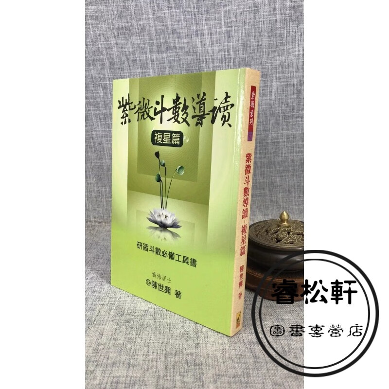 紫微斗数导读-复星篇 陈世兴 武陵