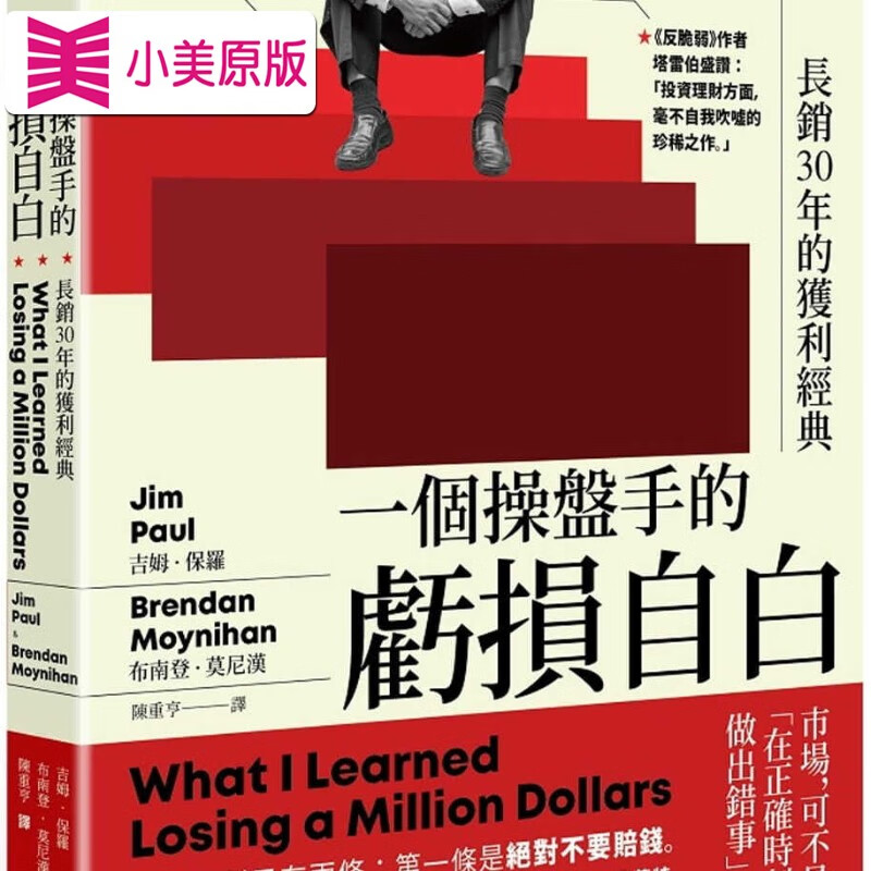 现货 吉姆．保罗 一个操盘手的亏损自白：长销30年的获利经典 今周刊