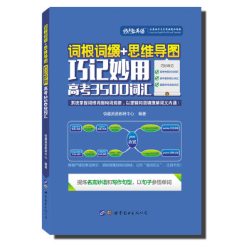 词根词缀+思维导图 · 巧记妙用高考3500词汇 快趣英语教研中心 著【书】