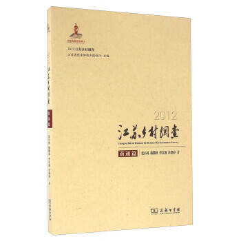 2012江苏乡村调查 南通篇