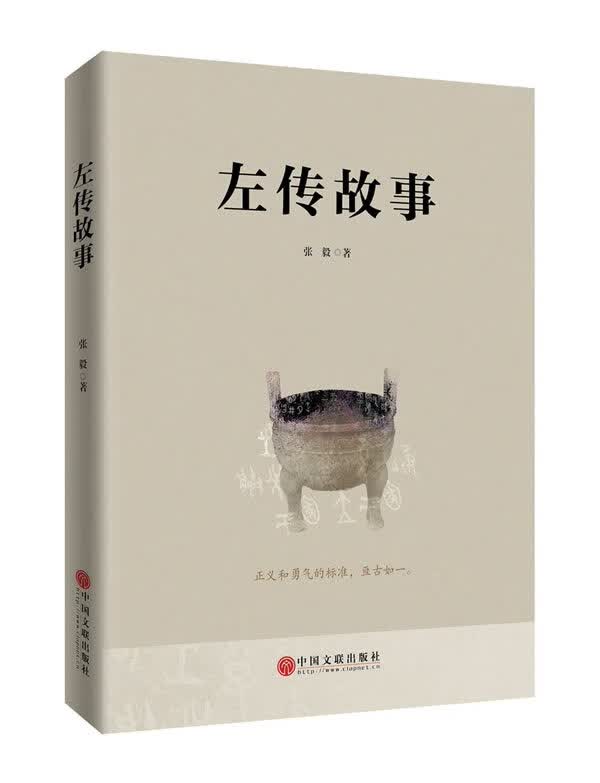 左传故事 张毅