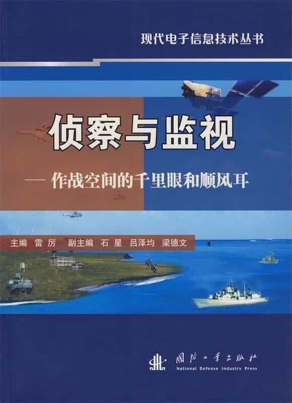 侦察与监视 雷厉 编