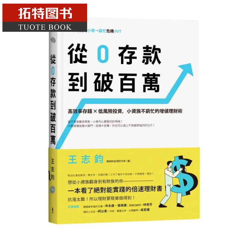 预售 王志钧从0存款到破百万高效率存钱x低风险投资 小资族不穷忙的增值理财