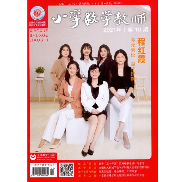 2021年10月《小学数学教师》杂志